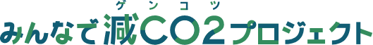 みんなで減CO2プロジェクト｜CCNC