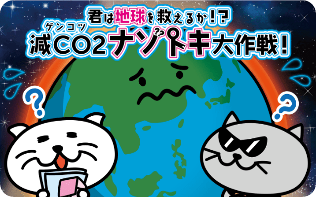 お店の取り組み｜みんなで減CO2プロジェクト