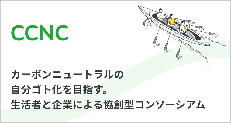 みんなで減CO2プロジェクト｜CCNC