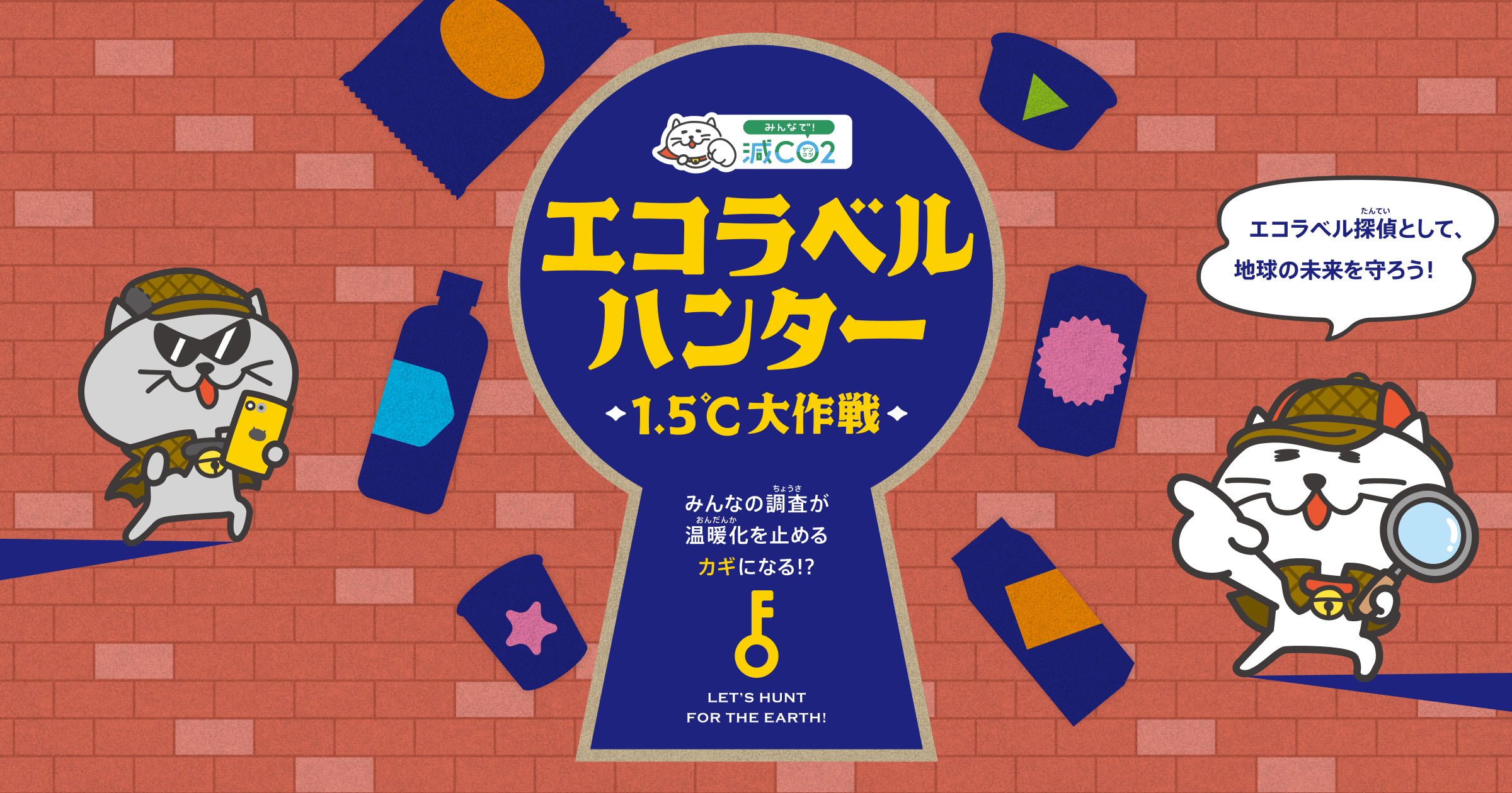 エコラベルハンター 1.5℃大作戦