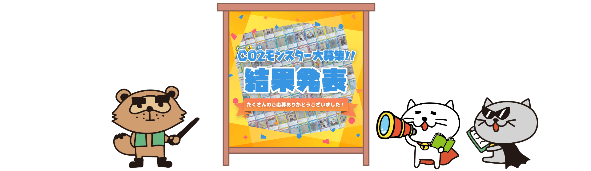 みんなで減CO2プロジェクト｜CCNC